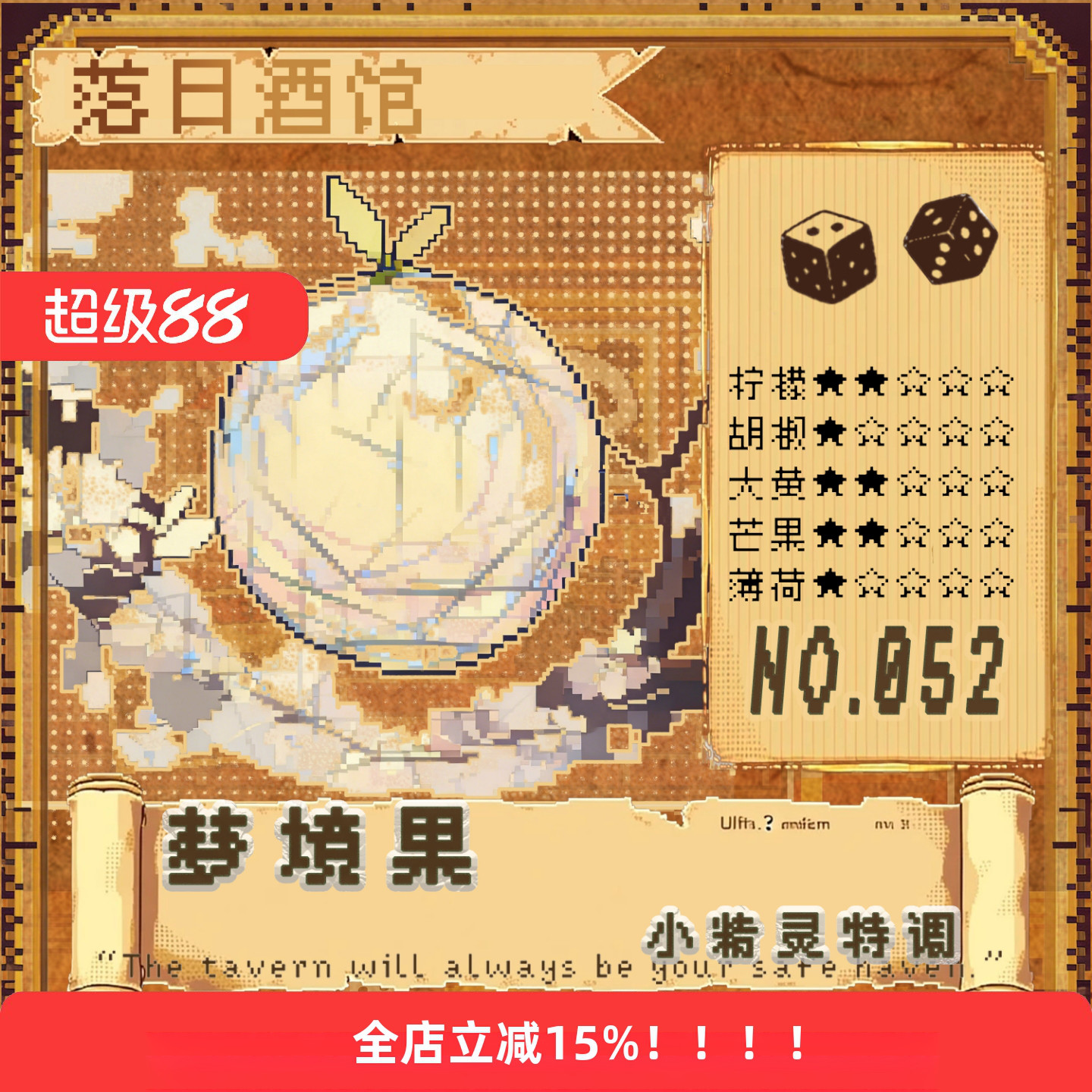 落日酒馆NO.52 小精灵特调 梦境果 百香果柠檬椰子金酒 中性23/1