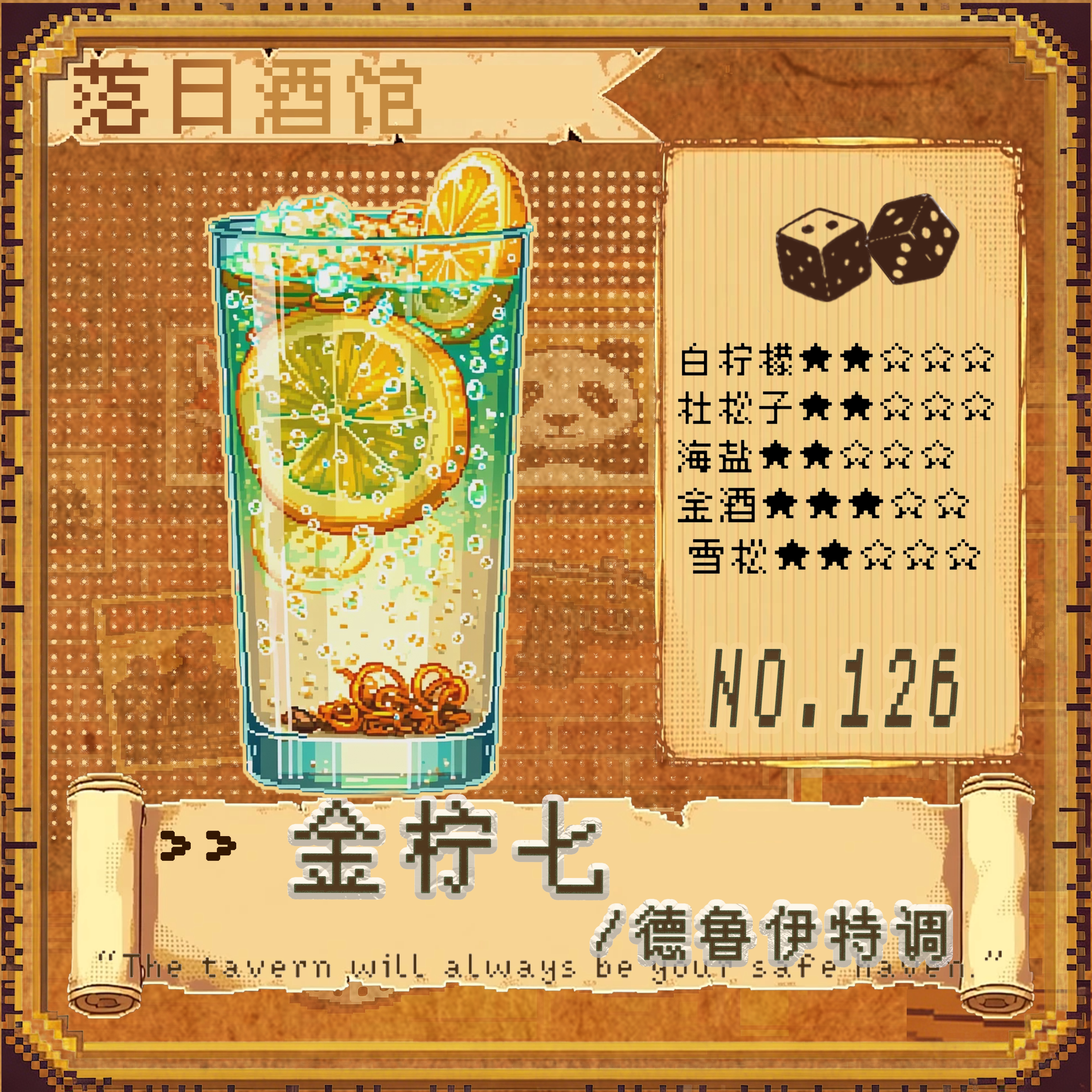 落日酒馆NO.126 德鲁伊特调 金柠七 金酒松子盐渍金桔 中性 26/2
