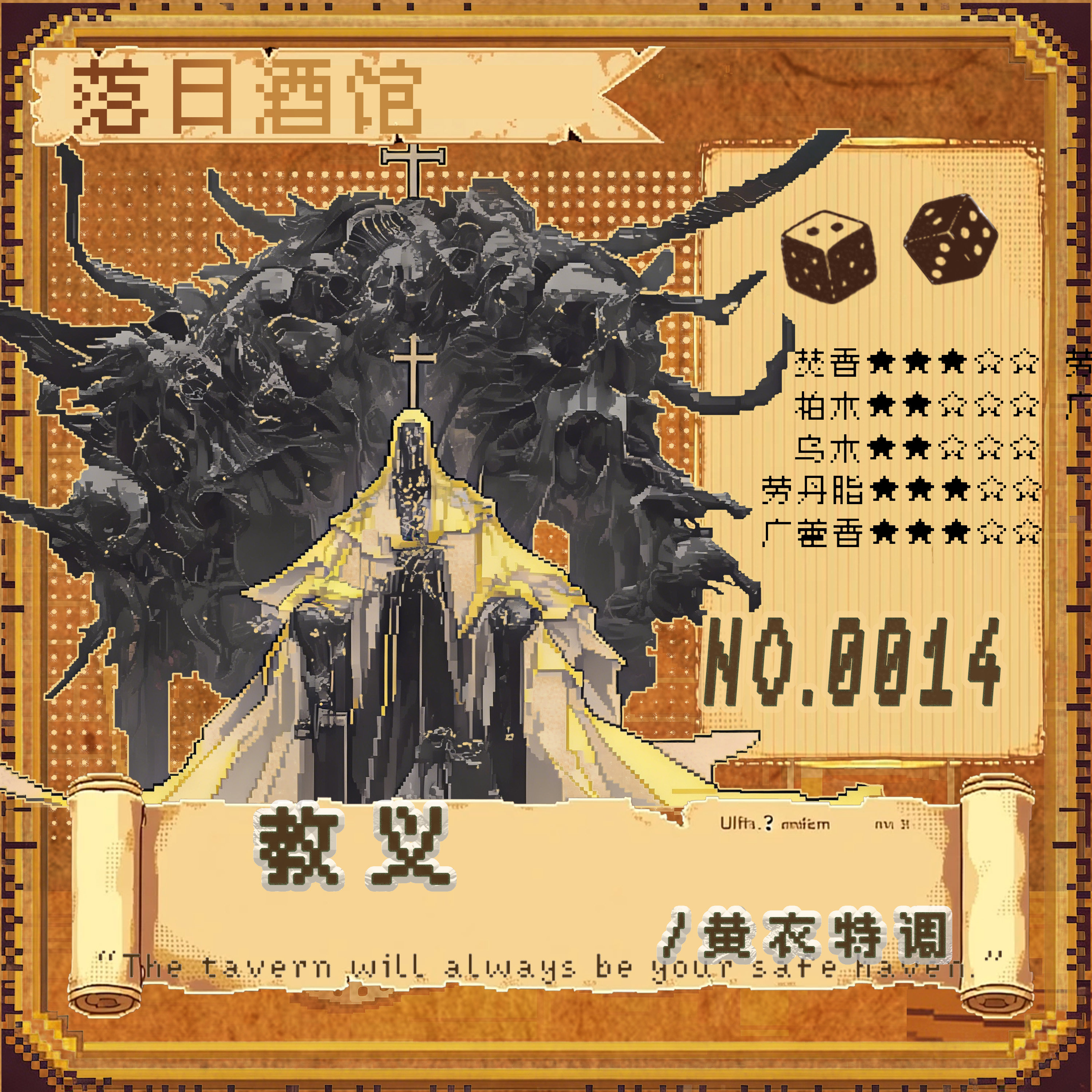 旧日低语系列NO.14 黄衣特调 教义 焚香焦油没药威士忌 木质21/12