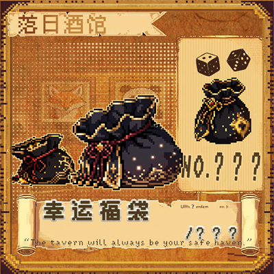 【落日酒馆】 常驻福袋！5ml福袋  有机会随机掉落绝版香