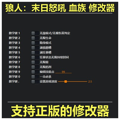 非游戏 支持正版 《狼人：末日怒吼 血族》修改器 可包更新