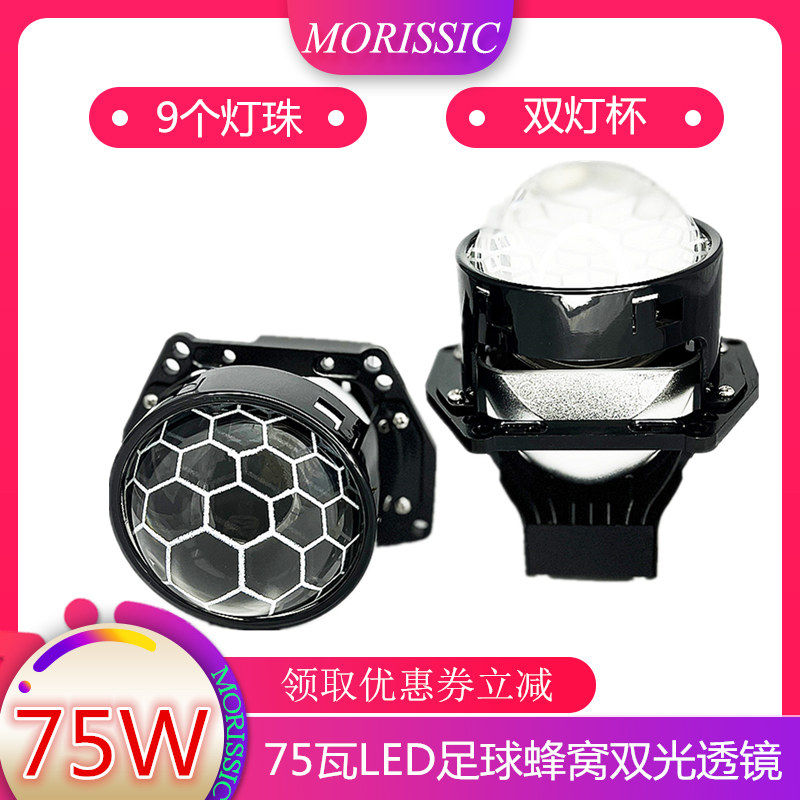 75W足球蜂窝双灯杯LED透镜3寸改装汽车灯升级远近光大灯Morissic