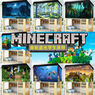 我的世界遮光学生加厚床帘亲肤