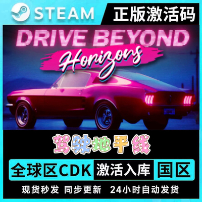 Steam驾驶地平线 Drive Beyond Horizons激活码入库CDK国区全DLC