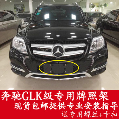 适用奔驰GLK200前GLK260后GLK280牌照板GLK300车牌架GLK350底座托