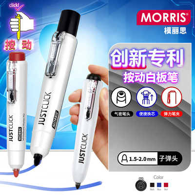 Morris模丽思按动水性白板笔