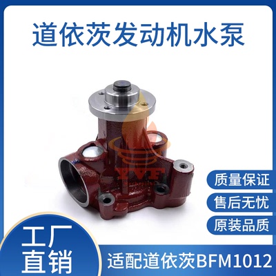 道依茨BFM1012发动机水泵