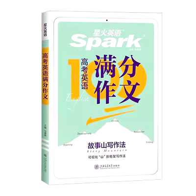 星火英语高中高考满分作文