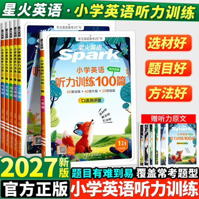 星火小学英语听力专项训练100篇