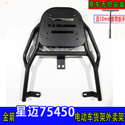 专用于金箭星迈75450电动车尾箱货架电瓶车后备箱外卖一体支撑架