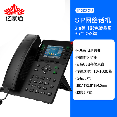 亿家通IP203GU录音电话机
