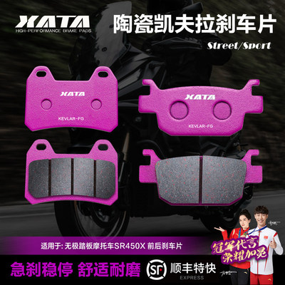 XATA陶瓷刹车片适用无极踏板摩托车SR450X LX400T TWIN制动碟刹皮