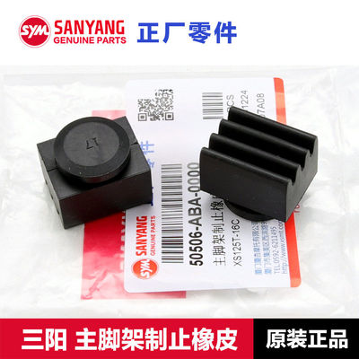 三阳飞度3/4巡弋150小钢侠悍将S JETSL主脚架橡胶块大撑架橡皮垫