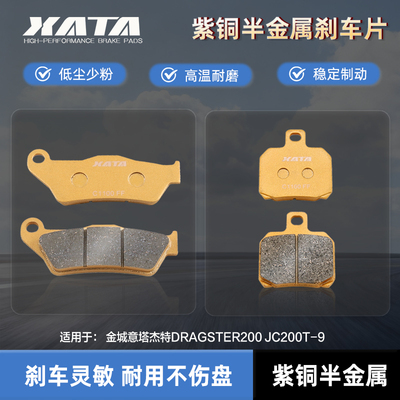 XATA半金属刹车片 金城意塔杰特DRAGSTER200 JC200T-9碟刹皮配件