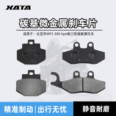 比亚乔MP3 300 hpe倒三轮踏板摩托车前后刹车片碟刹皮刹车片配件