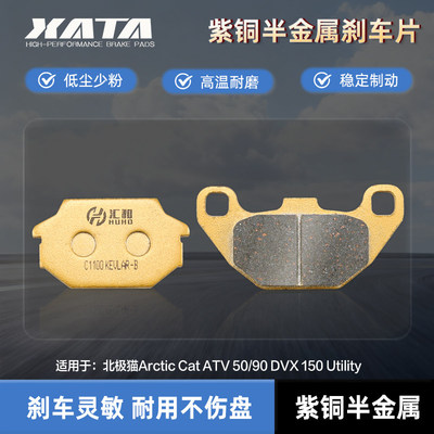 XATA半金属刹车片北极猫Arctic Cat ATV 50/90 DVX 150 Utility后