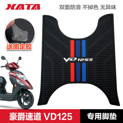 适用豪爵踏板摩托车 VD125T HJ125T-53 防滑脚垫橡胶脚踏垫改装