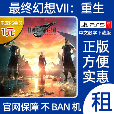 PS5最终幻想7重生数字版出租认证