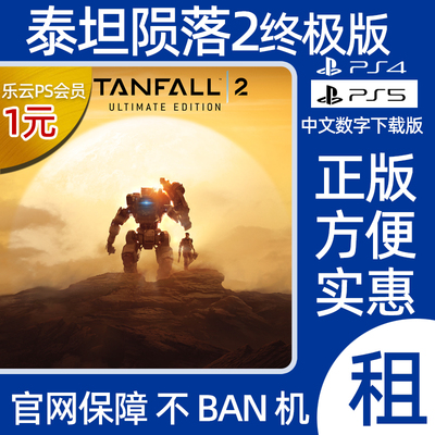 泰坦陨落2PS4PS5数字版出租认证