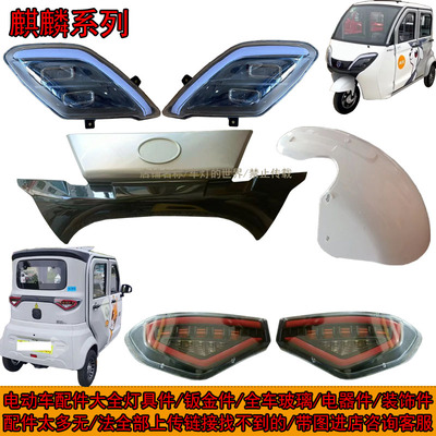 海宝麒麟米豆万豪电动三轮车大灯