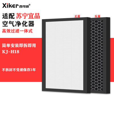 适配苏宁宜品空气净化器滤网KJ-H18/KJ-TH188除甲醛异味烟味滤芯