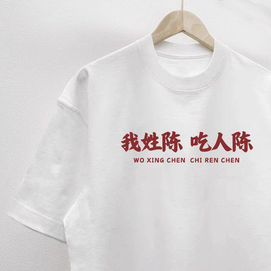 [可定制] 百家姓氏我姓陈谐音梗短袖T恤纯棉宽松圆领半袖文化衫潮