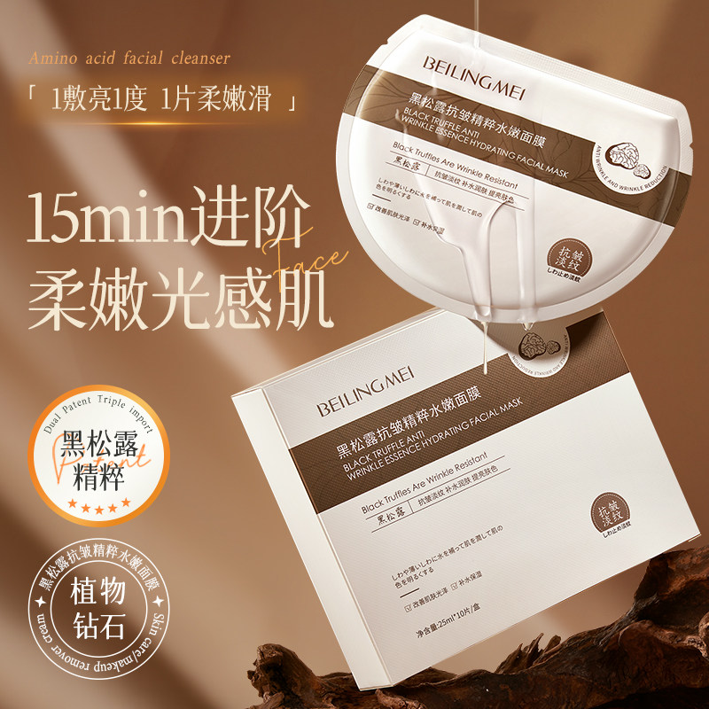 贝玲美黑松露抗皱精粹水嫩面膜正品补水保湿熬夜提亮润肤面膜贴片