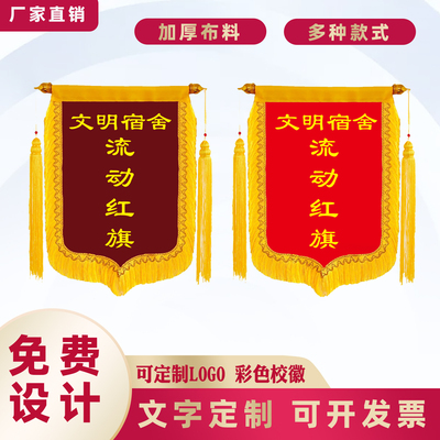 流动红旗长方形小锦旗文明宿舍
