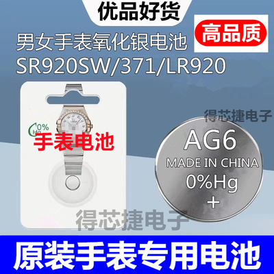 AG6/L920F纽扣电池LR920H/SR920SW/371原装手表专用1.55V电子171