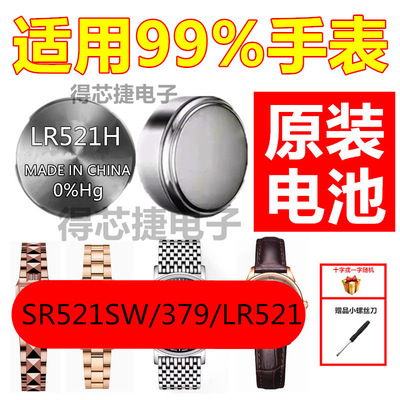 LR521H/379/SR521W手表原装电池SR920SW/SR927SW/SR936SW/SR1130