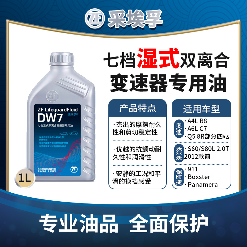 ZF采埃孚DW7湿式双离合变速箱油适配奥迪宝马奔驰大众保时捷_虎窝淘