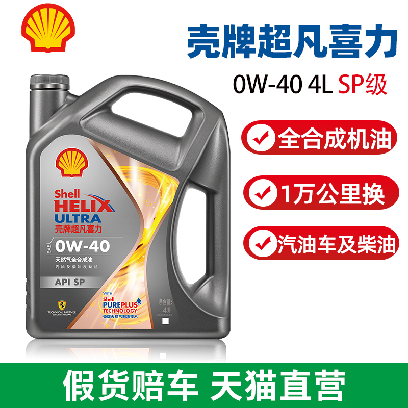 壳牌机油合成0w40 焕耀超凡喜力灰壳0w 40汽车润滑油汽机油
