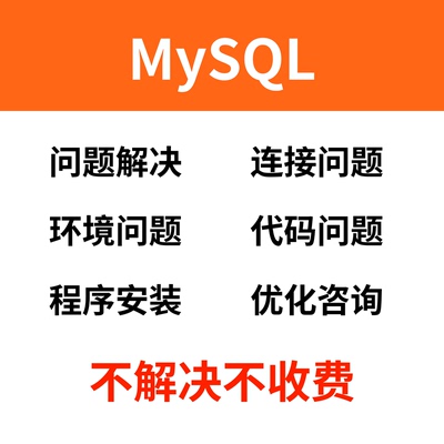 mysql问题解决 远程安装技术支持 代码编写 优化咨询 连接问题