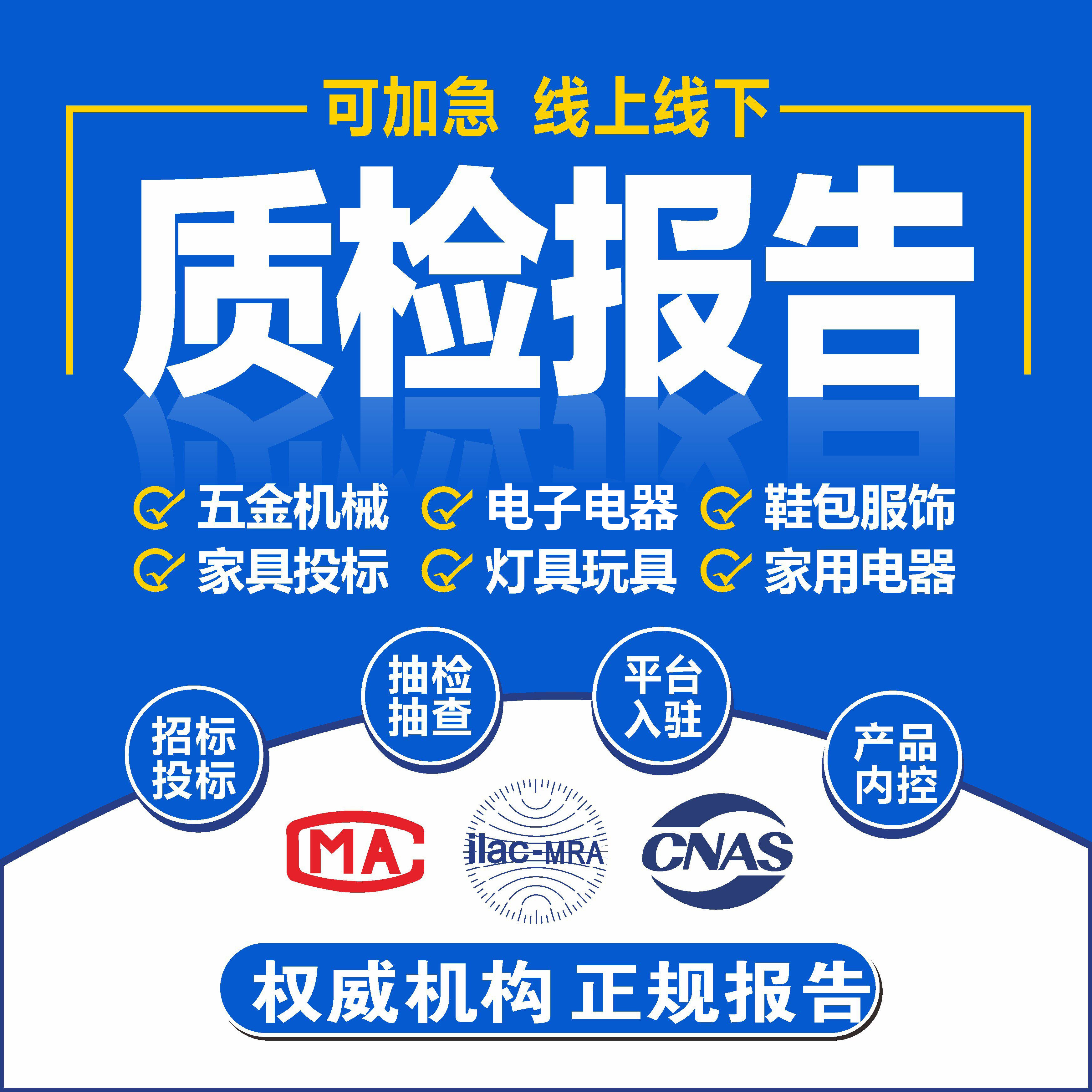 cma 招投标检测报告海运清关质检报告家具设备cnas第三方检测机构