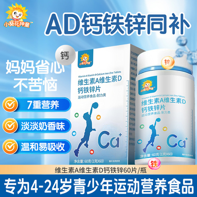成长助力】AD钙铁锌片青少年高钙