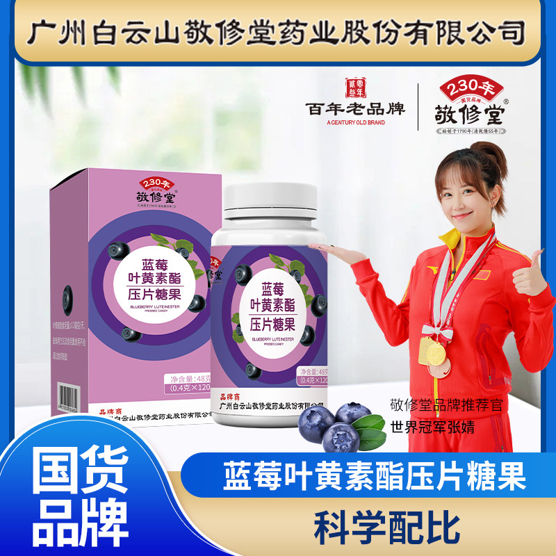 白云山敬修堂蓝莓叶黄素酯营养正品防伪120片