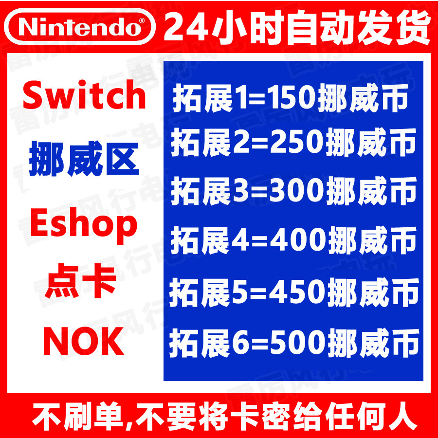 自动发货 任天堂挪威点卡switch挪威区点卡NS充值eshop挪威服