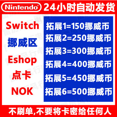 自动发货 任天堂挪威点卡switch挪威区点卡NS充值eshop挪威服