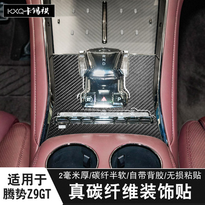 适用于腾势Z9GT排档真碳纤维软贴
