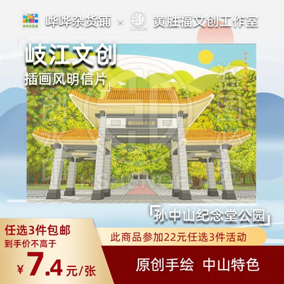 岐江文创原创手绘中山文创明信片