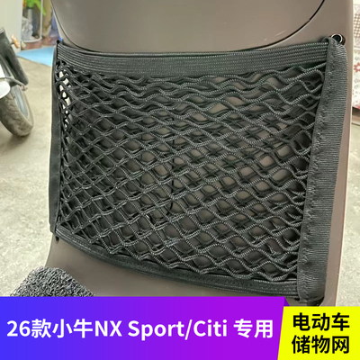 专用26款小牛NXSport前置物网兜