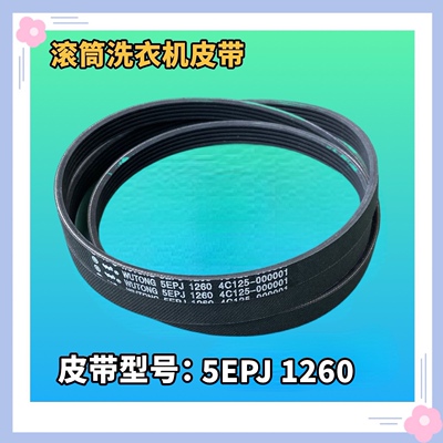 适用海尔滚筒洗衣机皮带XQG50-E900/810AMTLM/810A传动带5EPJ1260