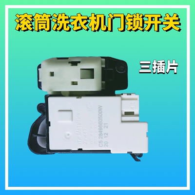 适用倍科滚筒洗衣机门锁开关 C5 2849660500/W门锁控制器延时配件