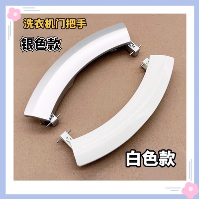 适用西门子XQG56-08M360/WS08M360TI滚筒洗衣机门把手 扣 拉手 柄
