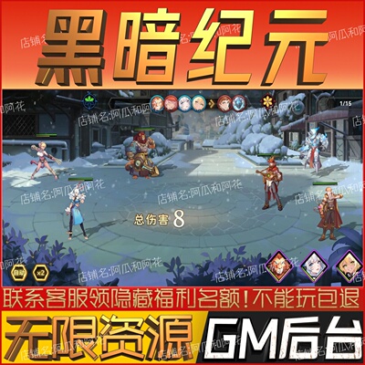 黑暗纪元手游无限GM后台道具内部号折扣礼包免费版安卓苹果鸿蒙