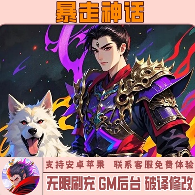 暴走神话 手游无限GM后台道具内部号折扣礼包免费版安卓苹果鸿蒙