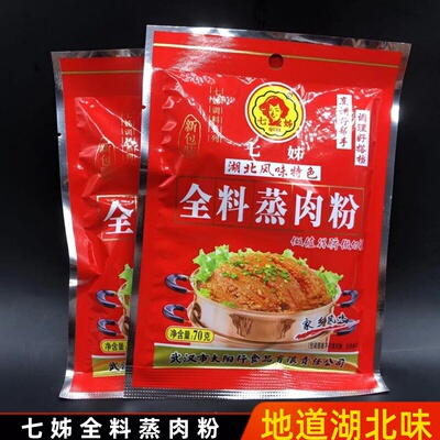 七姊70克五香味蒸肉米粉家用湖北特产粉蒸肉蒸排骨蒸菜专用调料
