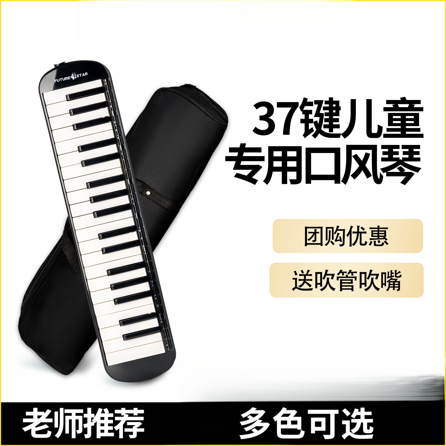 未来星正品37键学生儿童初学口风琴课堂乐器含长短吹管琴包
