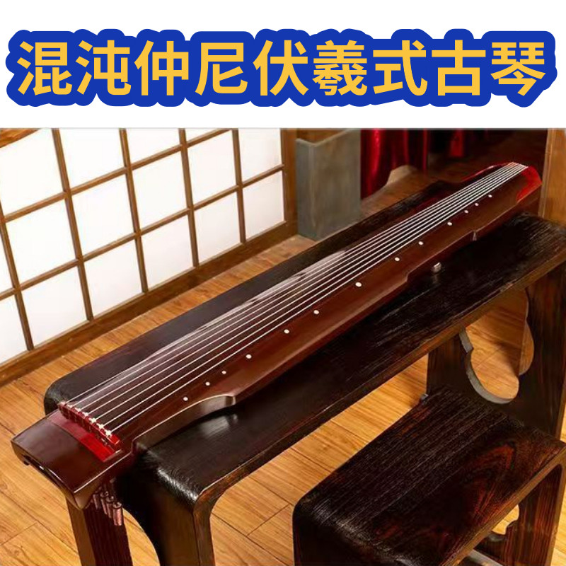 专业款考级混沌仲尼伏羲式古琴初学者老桐木纯手工演奏七弦琴练习