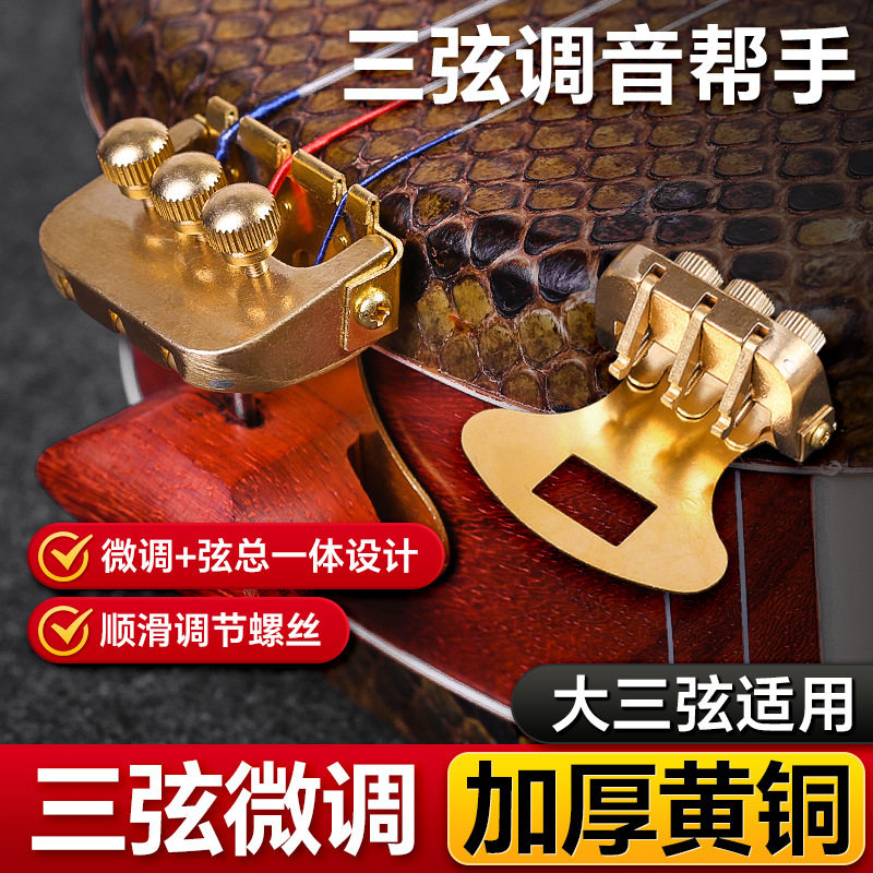 大三弦微调黄铜制三弦合金微调器铜质螺丝弦总三弦总成乐器配件